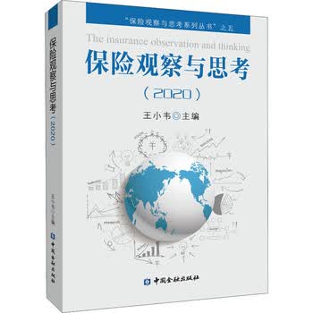 保险观察与思考(2020) 图书