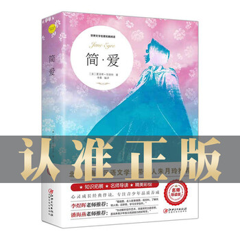 【特价专区】一元商品 简爱 夏洛蒂勃朗特/著 九年级初中生语文书籍丛书/推荐读物名师导读版书籍/现代出版社正版/青少年课外文学名著 简爱