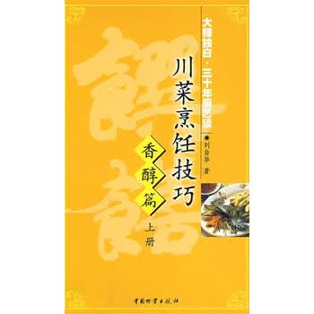 川菜烹饪技巧－香醇篇 刘自华　著