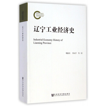 辽宁工业经济史