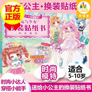 【包邮现货自选】元气公主少女换装贴纸书 甜蜜派对儿童贴纸书日本引进女孩换衣服粘贴贴画儿童卡通涂色动脑益智玩具 儿童贴纸书 玩具手工游戏书 元气少女换装贴纸书：时尚模特