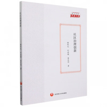 社区治理创新 谢科范 刘姿媚 梁本部