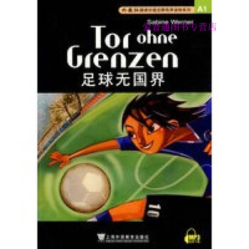 外教社德语分级注释有声读物系列 A1 足球无国界[德]维尔娜 陈懋 