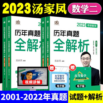 2023汤家凤考研数学全家桶一二三可选 2024高等数学+辅导讲义+线性代数+复习大全+概率论与数理统计辅导教程+历年真题解析上下册+10套卷+8套卷 历年真题解析上下册 数学二