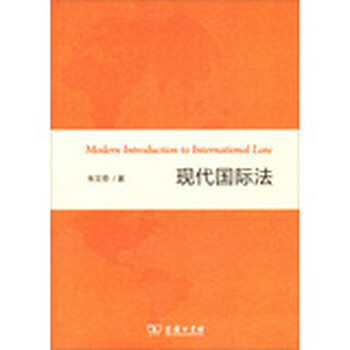 现代国际法 朱文奇 商务印书馆