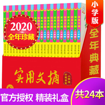 【全年珍藏】实用文摘小学版杂志2020年1-12月上下共24本打包【另有2021年典藏版可选】三-六年级儿童文学课外过期刊 2020年全年典藏