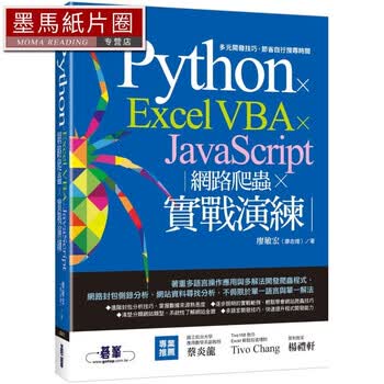 预售 廖敏宏（廖志煌） Python x Excel VBA x JavaScript：网络爬虫 x