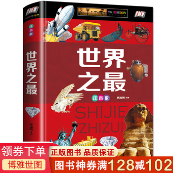 世界之最全集精装彩图注音版科普读物奇奥秘自然奇迹人类文明视觉发现典藏厚本9-10-12-15中小学