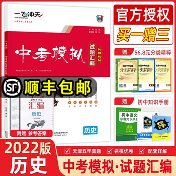 【自选】天津中考2022一飞冲天中考模拟试题汇编语文数学英语物理化学历史道法中考专项精品试题分类 一飞冲天 中考模拟试题汇编 历史