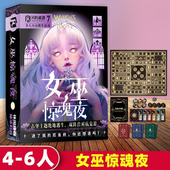 k的桌游灵探k的游戏23人桌游探案游戏实体本盒装版推理侦探全套推理游戏 k的桌游7女巫惊魂夜 （4-6人）