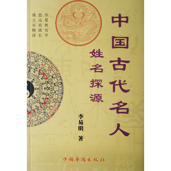 中国古代名人姓名探源 李易明