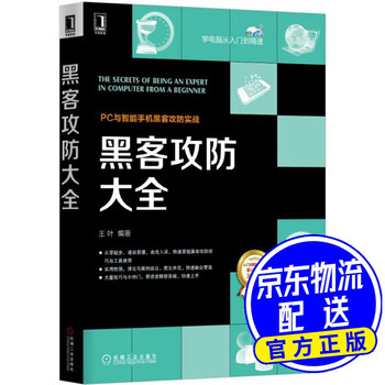黑客攻防大全