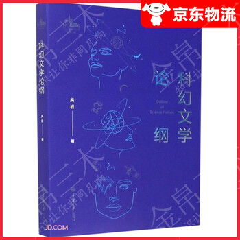 科幻文学论纲