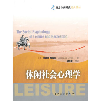 休闲社会心理学【正版图书】