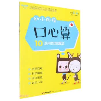 幼小衔接口心算(10以内的加减法学前3-6岁)