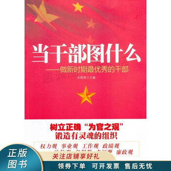 干部图什么做新时期秀的干部