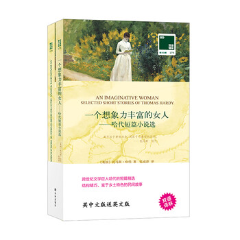 双语译林：一个想象力丰富的女人 哈代短篇小说选（附英文原版1本）