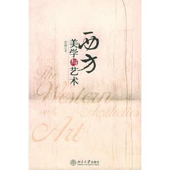 西方美学与艺术