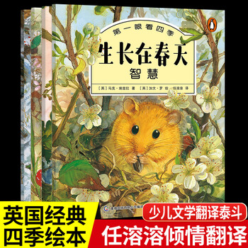 抖音推荐】第一眼看四季（全套4册）英国经典四季绘本 任溶溶翻译【生长在春天+起飞在夏夜+收获在深秋+温暖在寒冬】 找春天有关于春夏秋冬声音主题智慧勇气坚持友善故事书 第一眼看四季(全套4册)