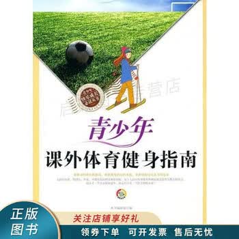 青少年快乐成长必读丛书:青少年课外体育健身指南