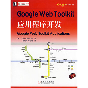 Google Web Toolkit应用程序开发【正版图书】