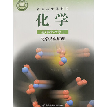 化学课本普通高中教科书选择性必修1化学反应原理山东科技yt