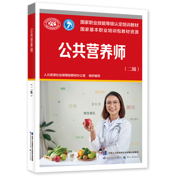 公共营养师（二级）中国劳动社会保障出版社