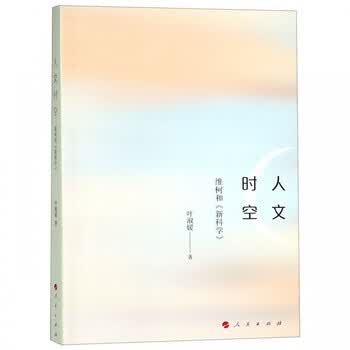 人文时空(维柯和新科学)