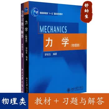力学(物理类）+力学习题与解答(京东套装共2册)