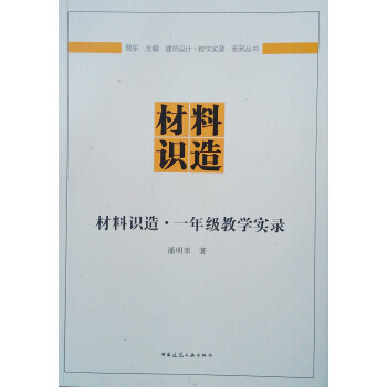 材料识造 一年级教学实录【正版图书】