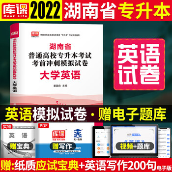 天一库课2022年湖南省在校专升本考试管理学高等数学大学英语教材+历年真题预测模拟试卷备考2023湖南普通高校专升本 大学英语 试卷