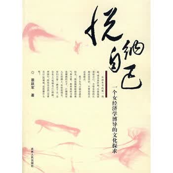 悦纳自己：一个女经济学博导的文化探求 景跃军　著【正版书】