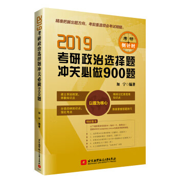 2019考研政治选择题冲关必做900题 加宁