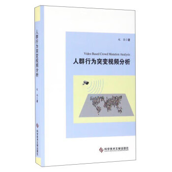 人群行为突变视频分析【正版图书】