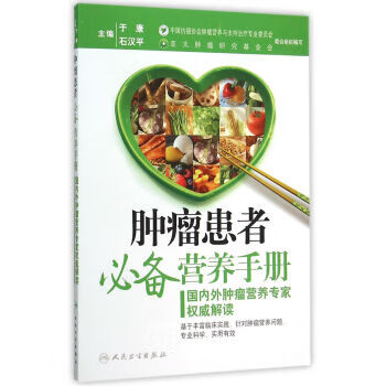 肿瘤患者必备营养手册:国瘤营养专家解读内外肿