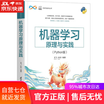 【正版图书】机器学习原理与实践 左飞，补彬 清华大学出版社
