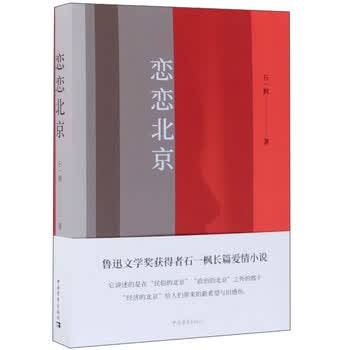 恋恋北京