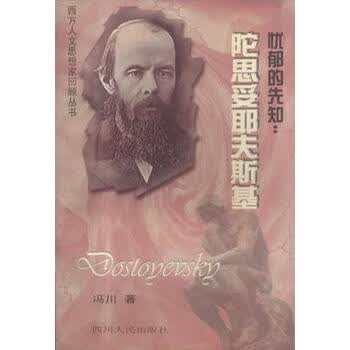 忧郁的先知:陀思妥耶夫斯基 冯川