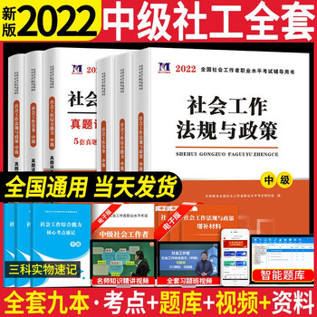2022中级社会工作者资格考试图书 中级社工资格考试用书专用教材及历年真题试卷带解析 中级社工考试复习资料