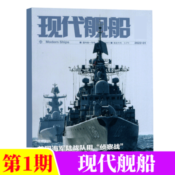 现代舰船杂志 2022年1月