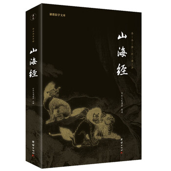山海经 全本全注全译 谦德国学文库 先秦时期地理著作 志怪古籍 中国古代文学名著书籍