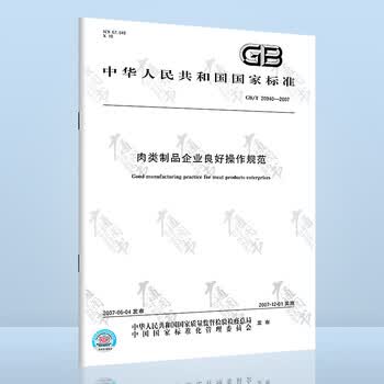 GB/T 20940-2007肉类制品企业良好操作规范  {新定价}