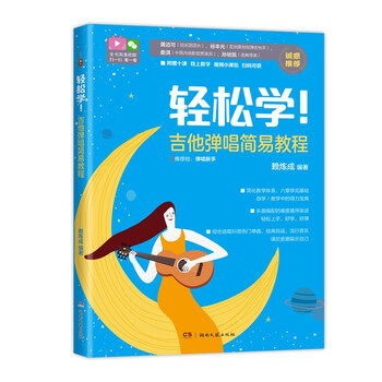 轻松学！吉他弹唱简易教程