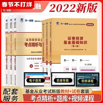 备考2022 天一金融基金从业资格考试辅导教材证券投资基金+私募股权投资基础知识法律法规职业道德与业务规范科一二三 科1~科3】教材+试卷+考点+视频+题库+思维导图
