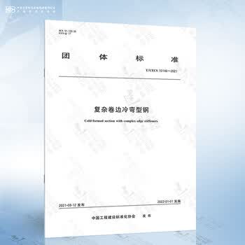 T/CECS 10146-2021 复杂卷边冷弯型钢