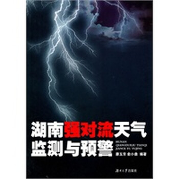 湖南强对流天气监测与预警 廖玉芳,俞小鼎著
