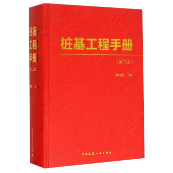 桩基工程手册 龚晓南 中国建筑工业出版社