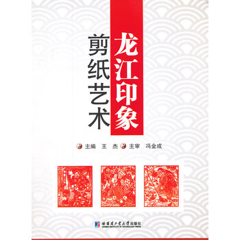 龙江印象:剪纸艺术【正版图书】
