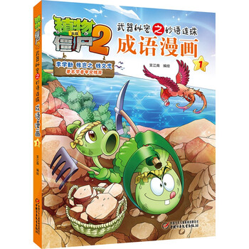 植物大战僵尸2武器秘密之妙语连珠成语漫画1（2022年版）