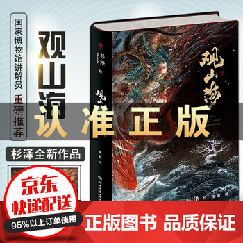 正版 观山海杉泽手绘图鉴(杉泽画集)+山海经全集+山海经传说异兽记猎妖记1+2 观山海（精装）-单本定价168